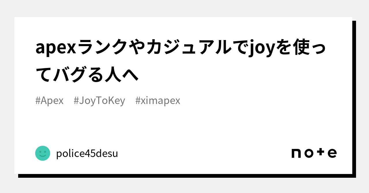 apexランクやカジュアルでjoyを使ってバグる人へ｜joy武田