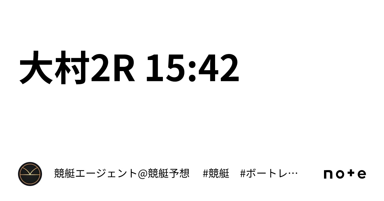大村2R 15:42｜💃🏻🕺🏼⚜️ 競艇エージェント@競艇予想 ⚜️🕺🏼💃🏻 #競艇 #ボートレース予想