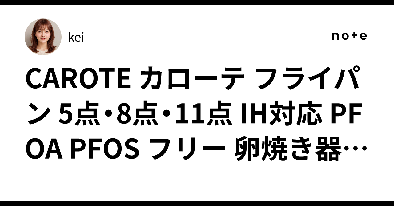 CAROTE カローテ フライパン 5点・8点・11点 IH対応 PFOA PFOS フリー 卵焼き器 鍋 取っ手のとれる マーブルコート ...｜kei