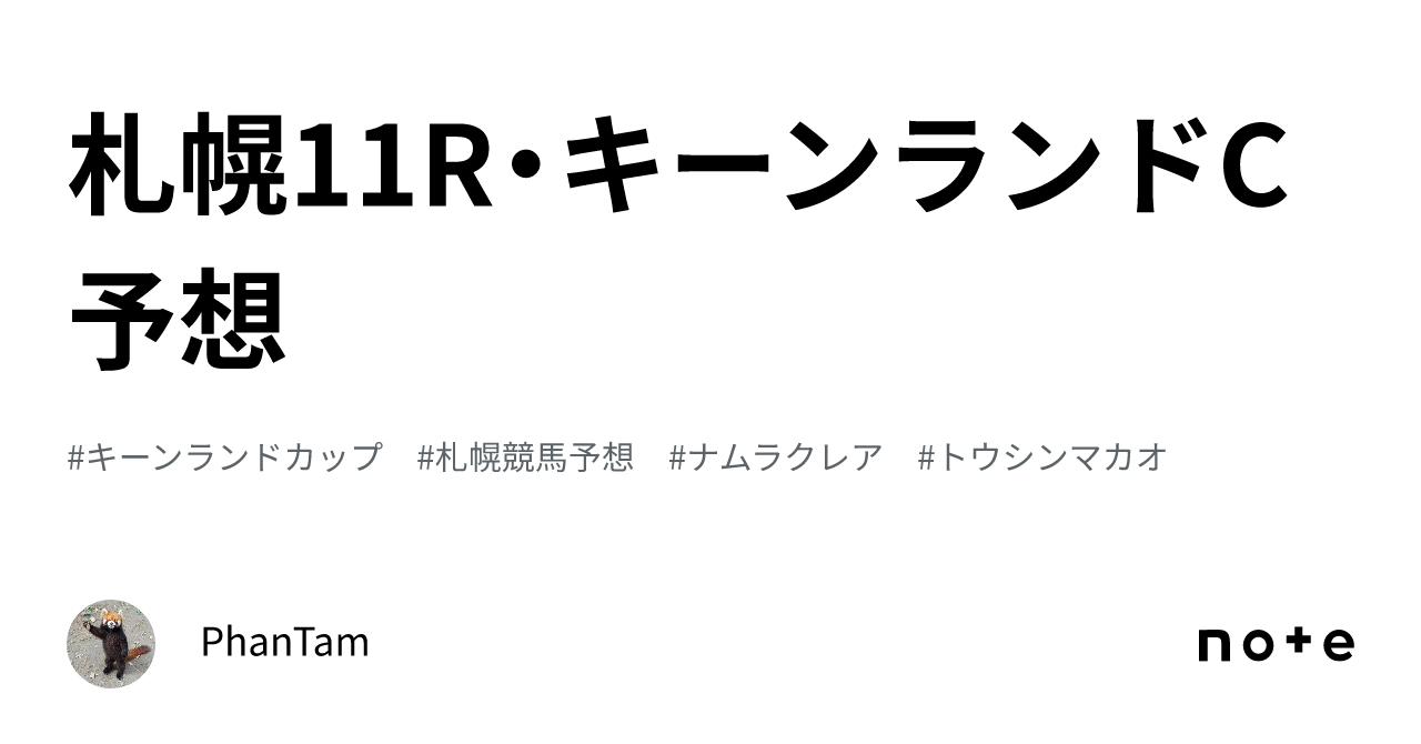札幌11R・キーンランドC 予想｜PhanTam