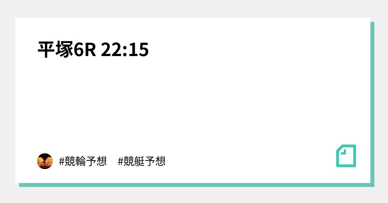 💍💍💍平塚6R 22:15💍💍💍｜#競輪予想 #競艇予想｜note