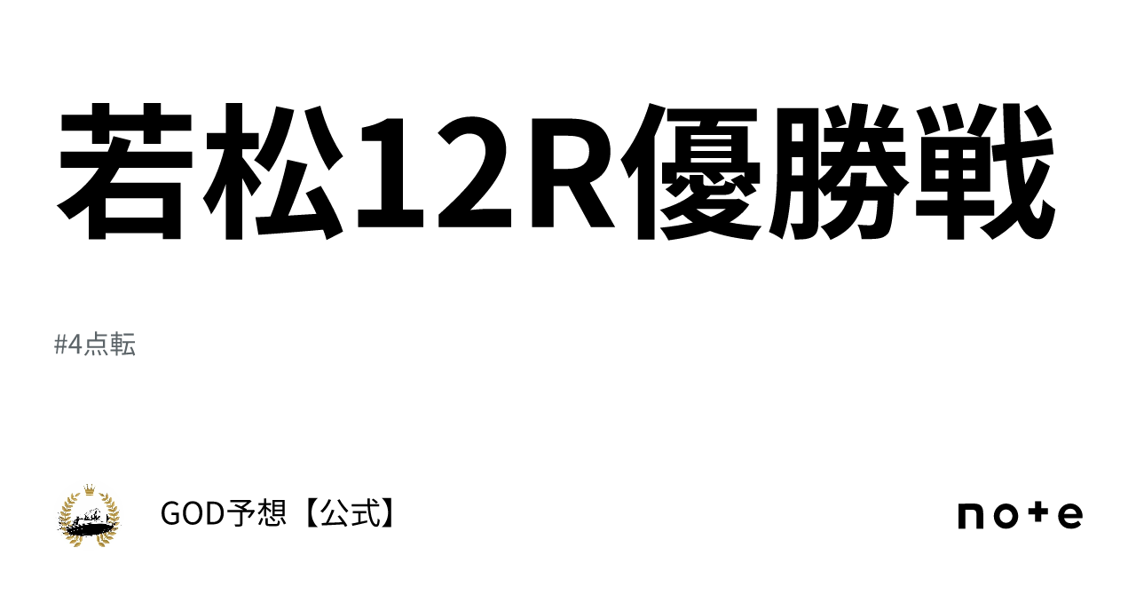 若松12R👑優勝戦｜GOD予想【公式】
