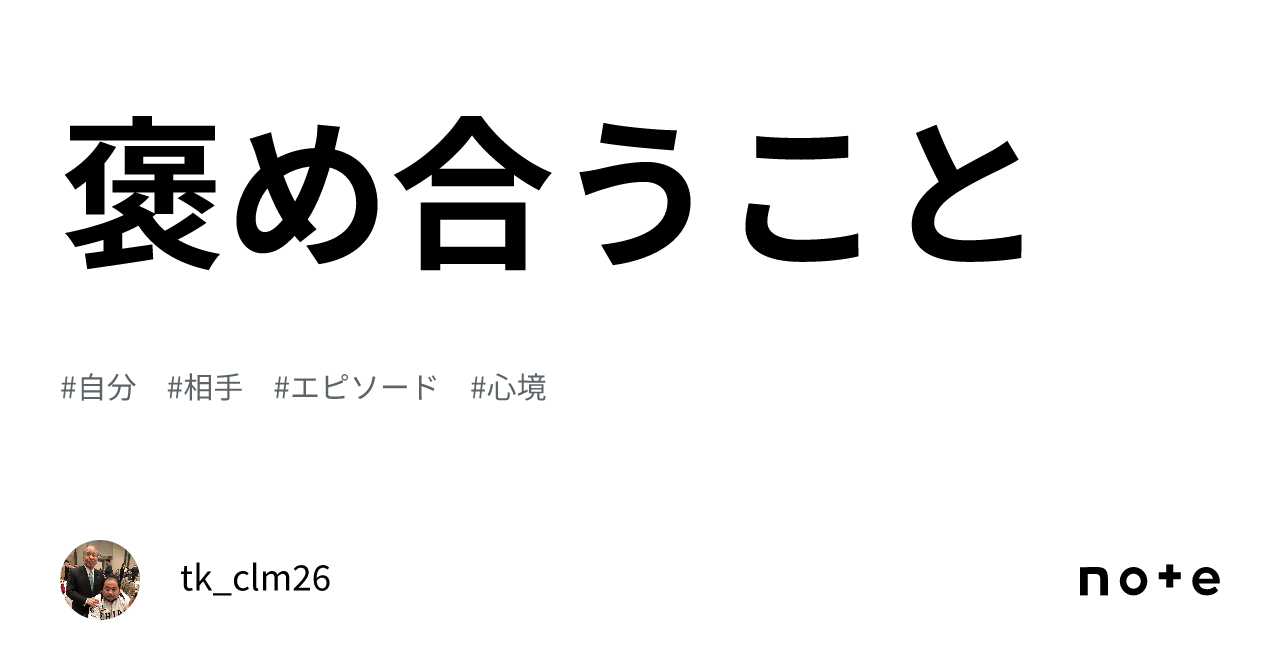 褒め合うこと｜tk_clm26