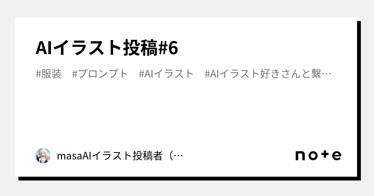 AIイラスト投稿#6｜masaAIイラスト投稿者（アニメ好き）