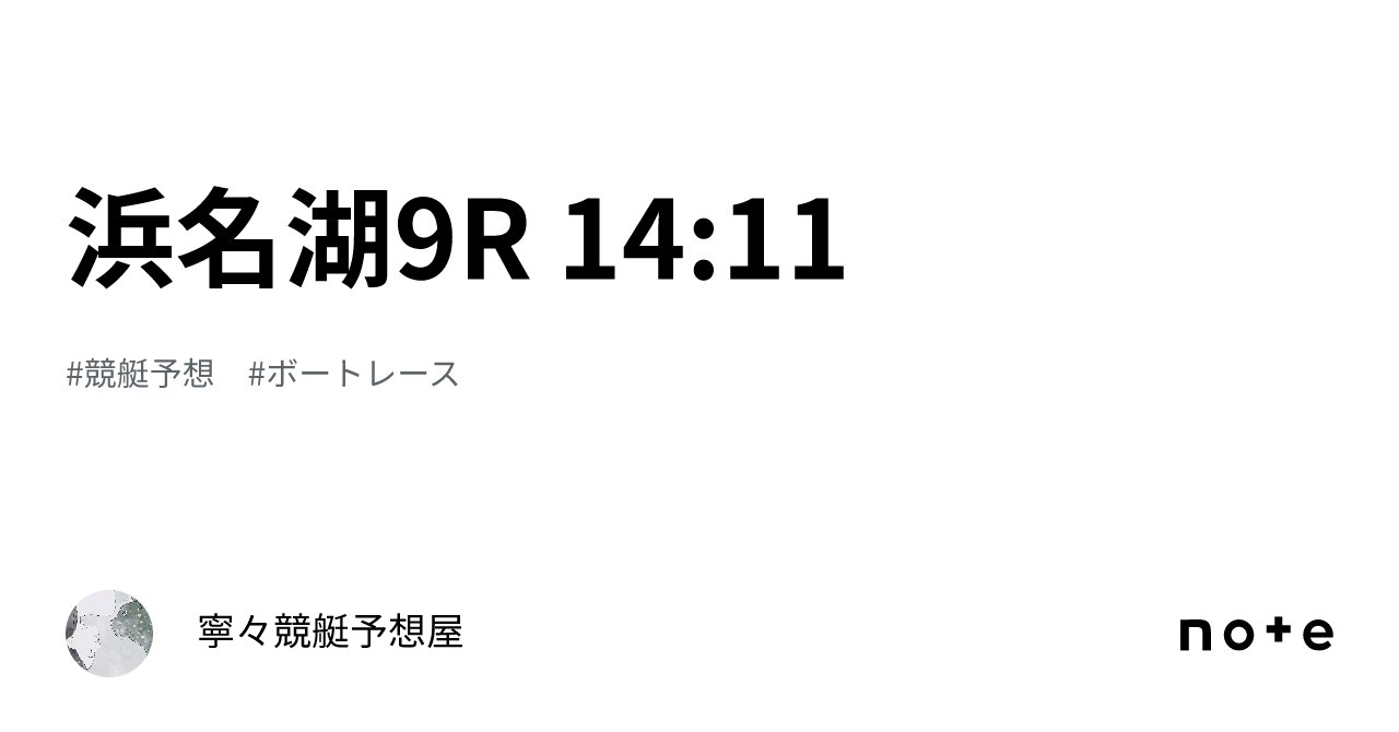 浜名湖9R 14:11｜寧々🚤競艇予想屋🎯