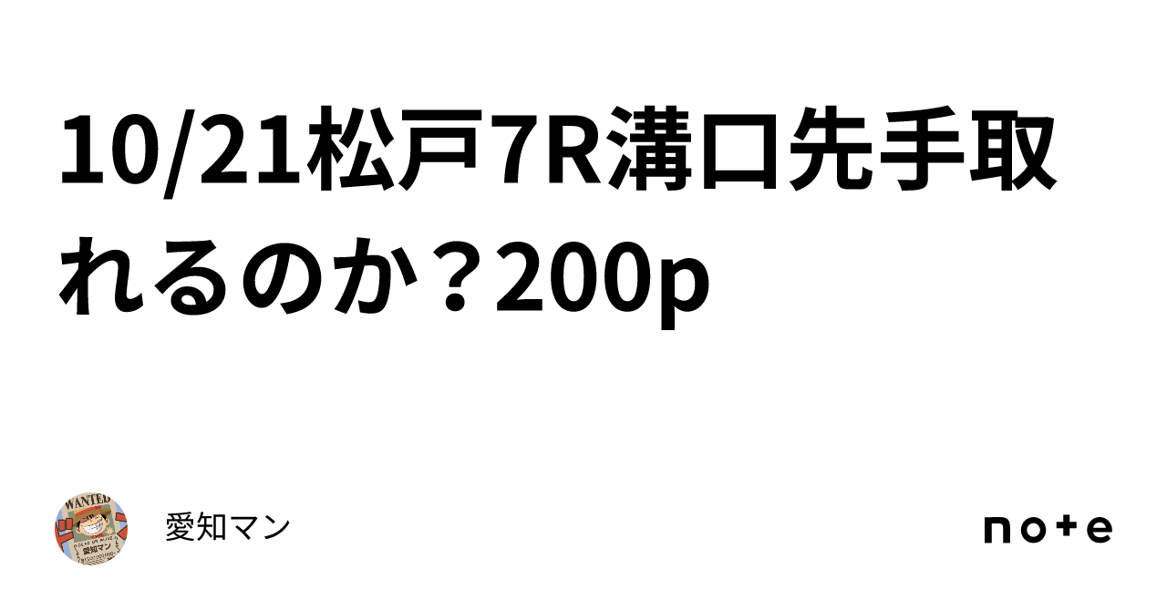 10/21松戸7R溝口先手取れるのか？200p｜愛知マン