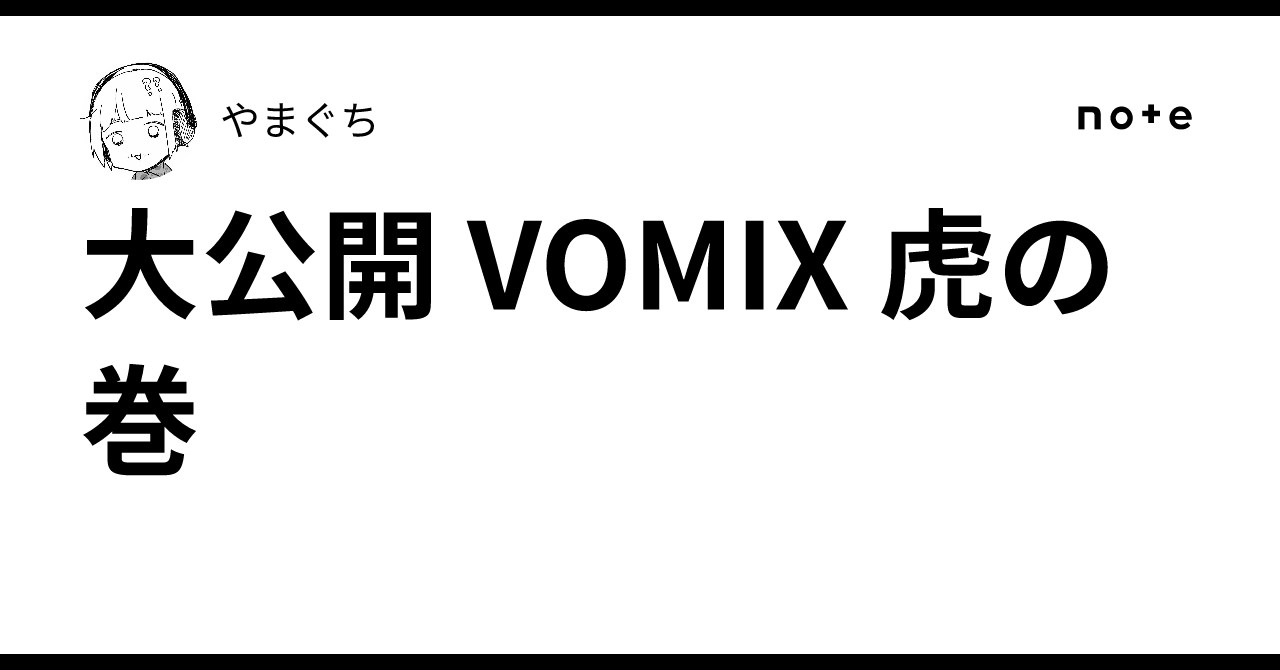大公開 VOMIX 虎の巻｜やまぐち