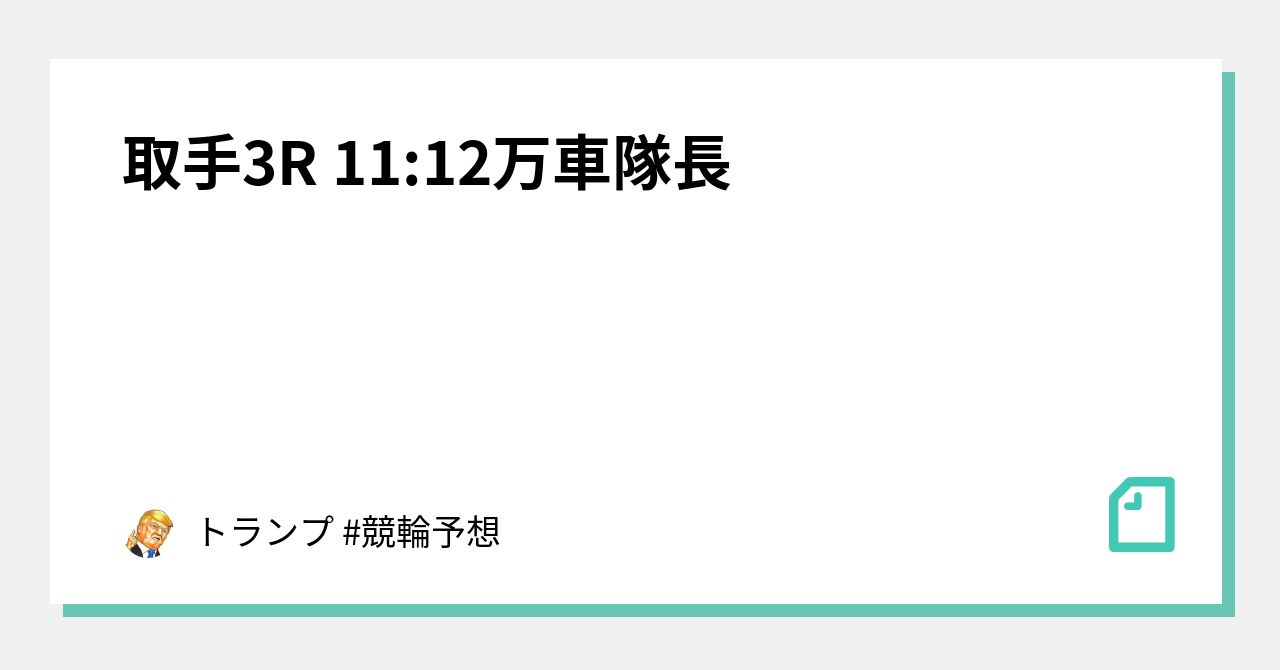 取手3R 11:12万車隊長🚵‍♀️｜#競輪予想#競輪予想｜note