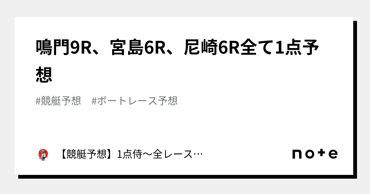 ⚔️鳴門9R、宮島6R、尼崎6R⚔️全て1点予想⚔️｜【競艇予想】1点侍～全レース1点絞りの予想屋｜note