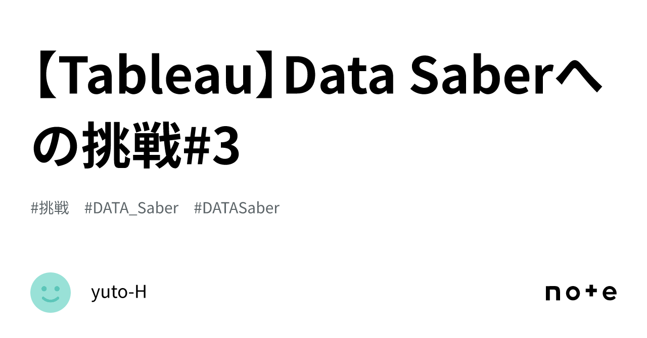 【Tableau】Data Saberへの挑戦#3｜yuto-H