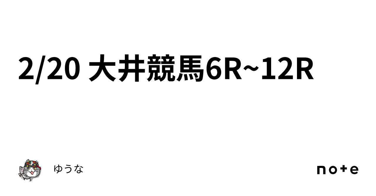 2/20 大井競馬6R~12R｜ゆうな