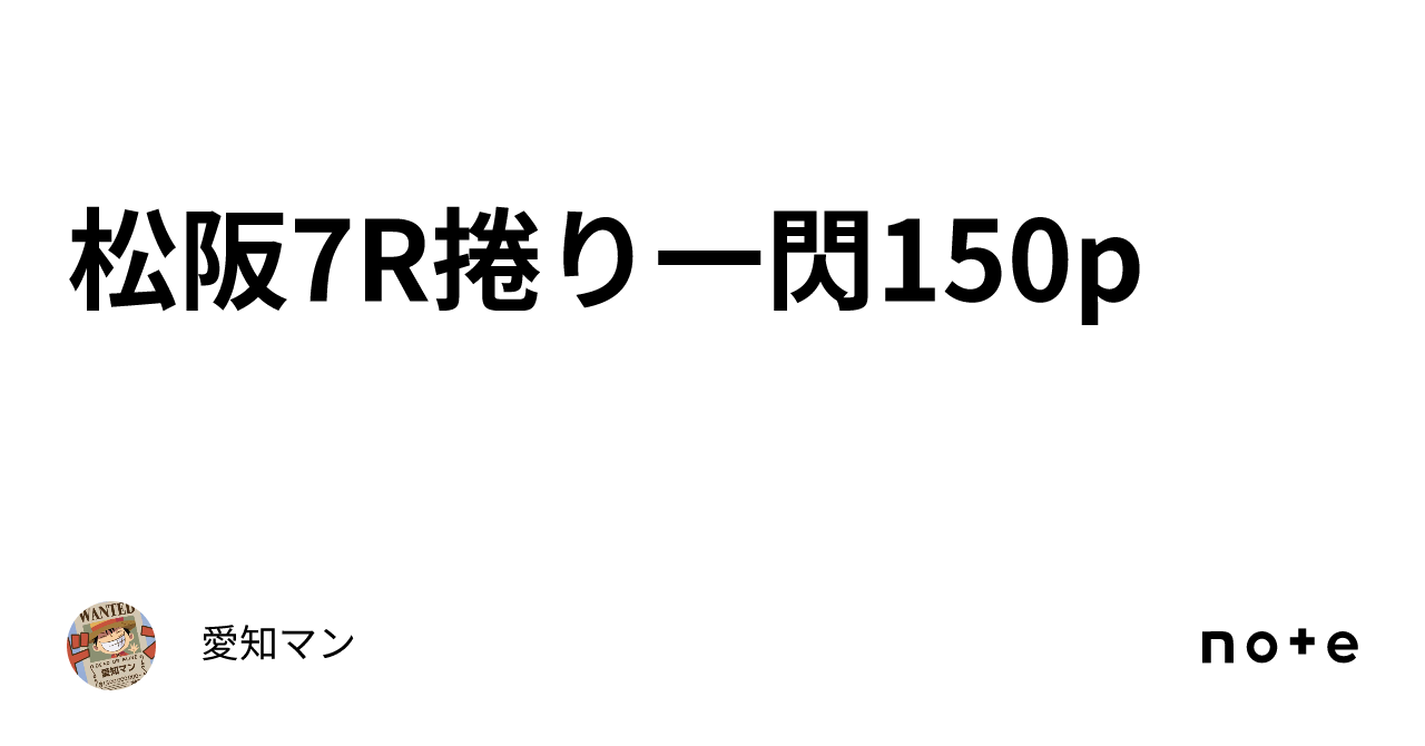 松阪7R捲り一閃150p｜愛知マン