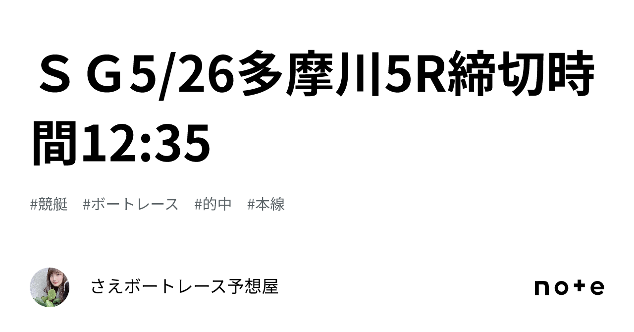 🚨SG🚨5/26多摩川5R締切時間12:35｜さえ🐬💗ボートレース予想屋