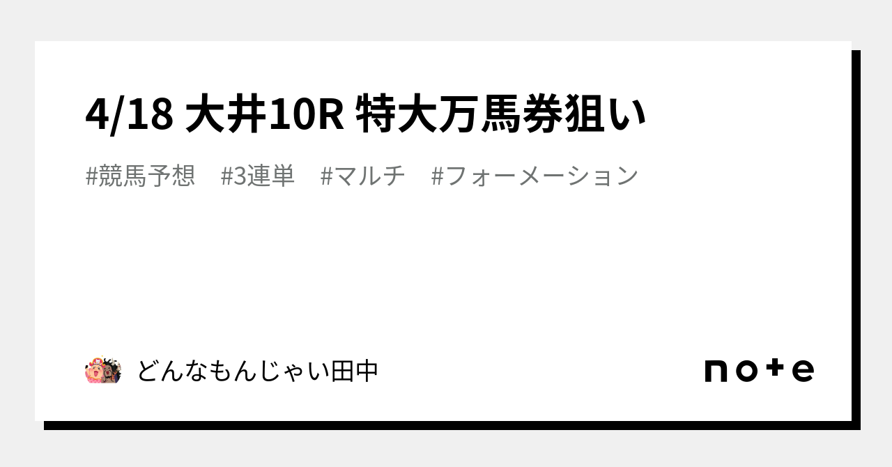 4/18 大井10R 特大万馬券狙い🔥🔥🔥｜どんなもんじゃい田中