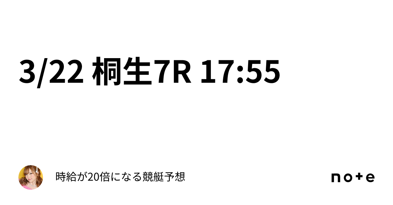 3/22 桐生7R 17:55｜時給が20倍になる🌈競艇予想