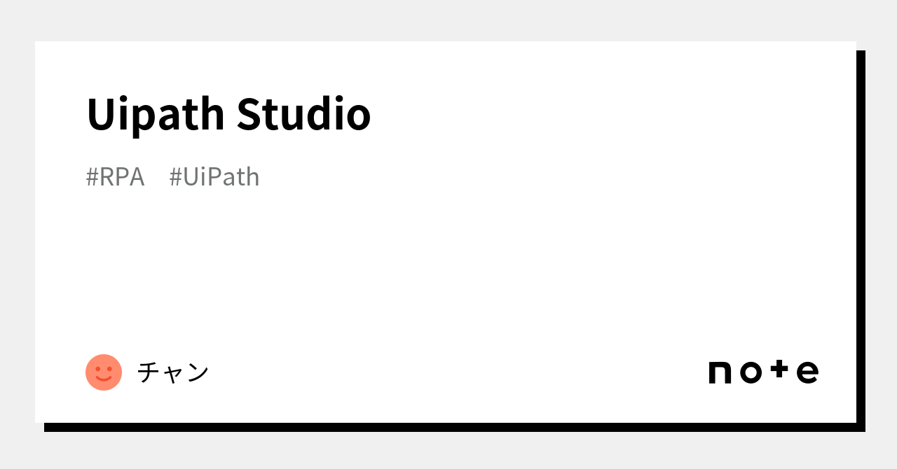 Uipath Studio｜チャン｜note