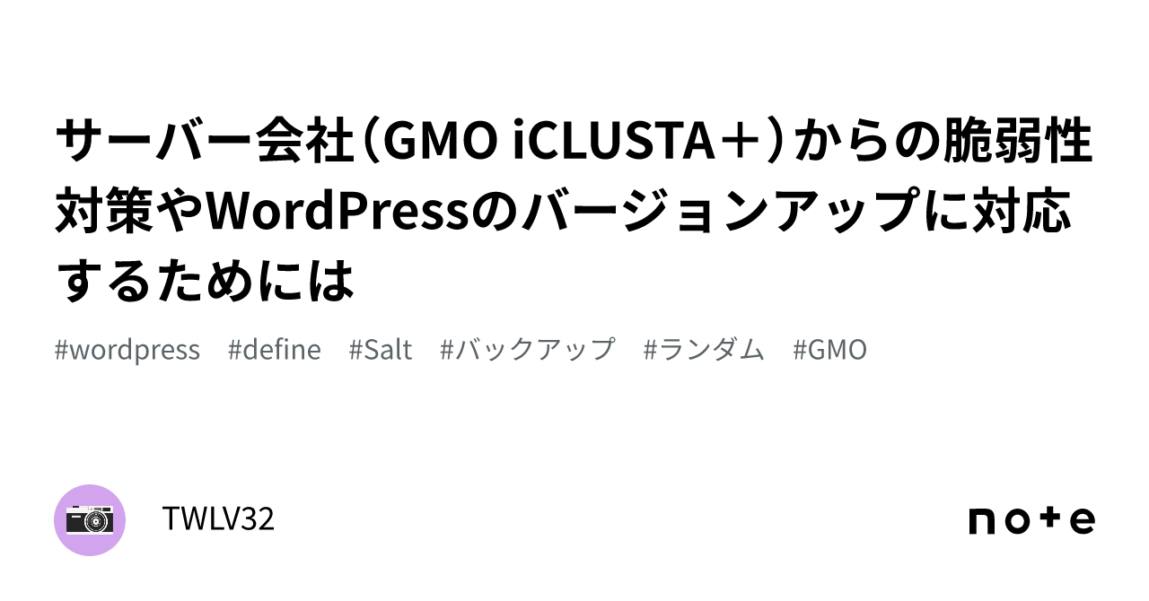 サーバー会社（GMO iCLUSTA＋）からの脆弱性対策やWordPressのバージョンアップに対応するためには｜TWLV32
