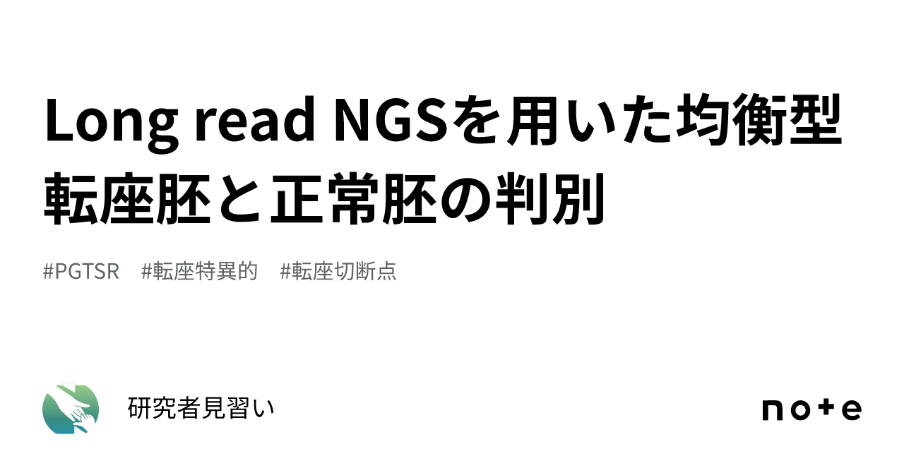 Long read NGSを用いた均衡型転座胚と正常胚の判別｜研究者見習い