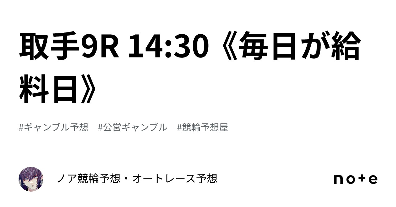 取手9R 14:30 《毎日が給料日》｜ ノア💎競輪予想・オートレース予想💎