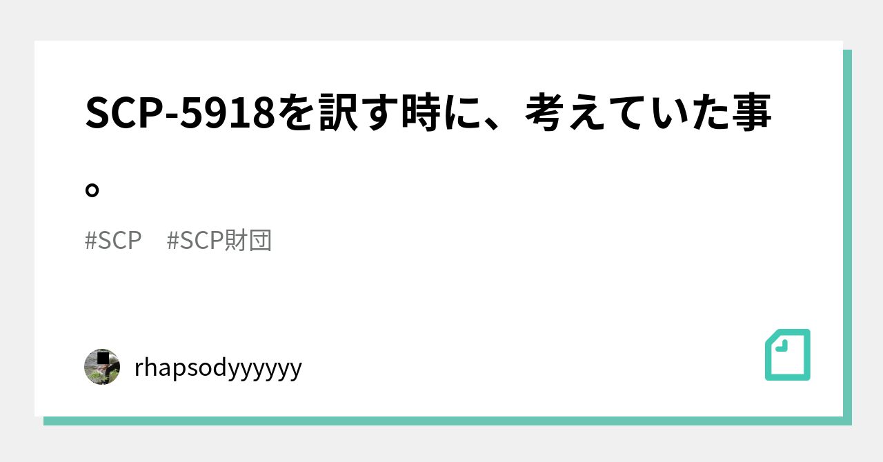 SCP-5918を訳す時に、考えていた事。｜rhapsodyyyyyy｜note