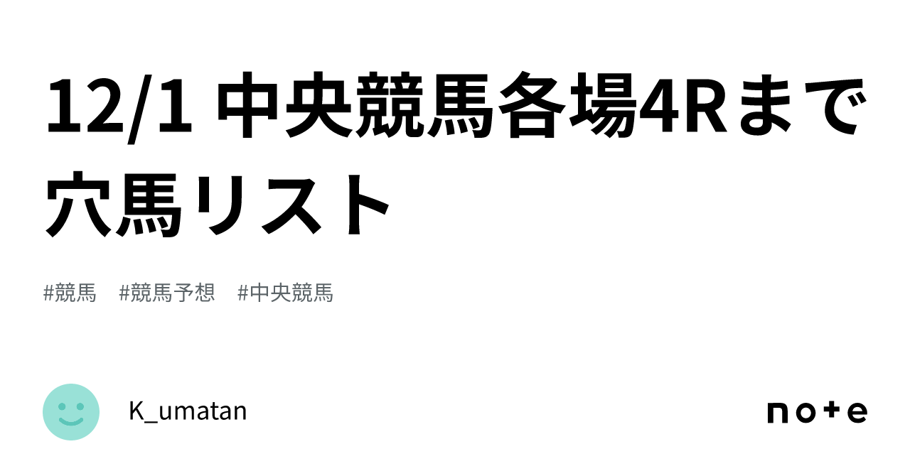 12/1 中央競馬各場4Rまで穴馬リスト｜K_umatan