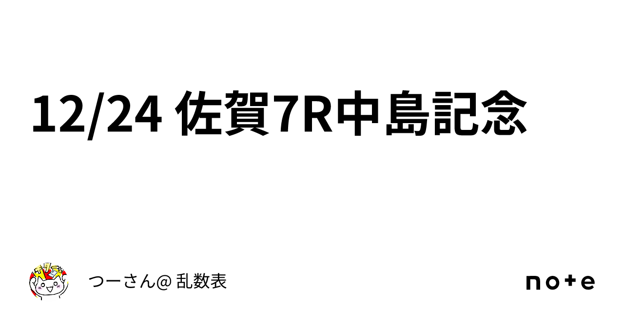 12/24 佐賀7R中島記念｜つーさん@ 乱数表