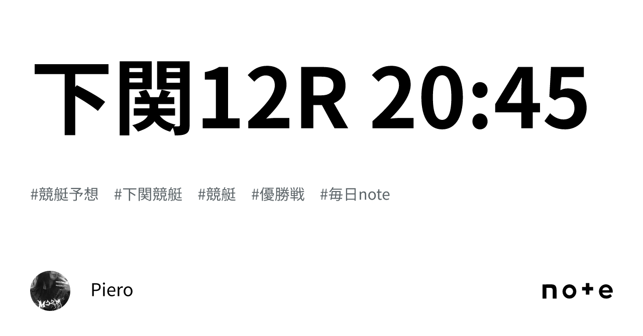 下関12R 20:45｜Piero