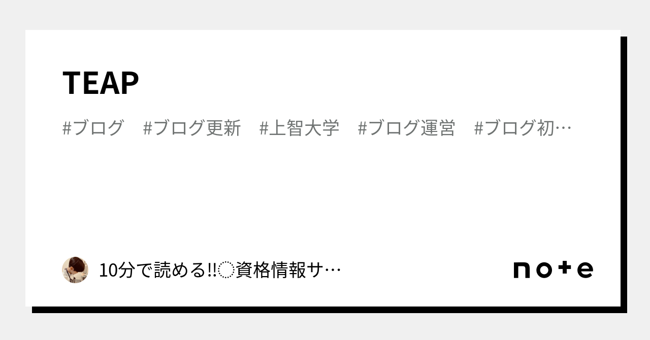 TEAP｜10分で読める‼︎資格情報サイト｜note