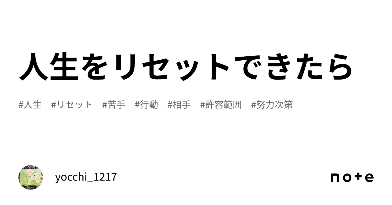 人生をリセットできたら｜yocchi_1217