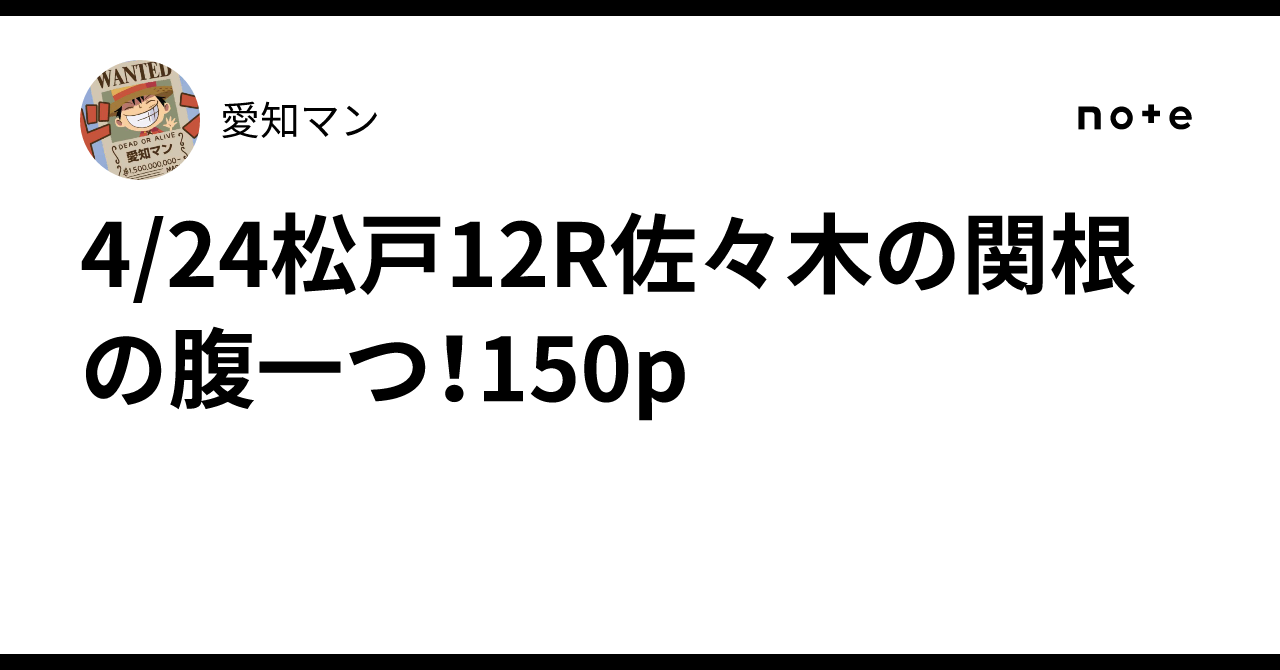 4/24松戸12R佐々木の関根の腹一つ！150p｜愛知マン