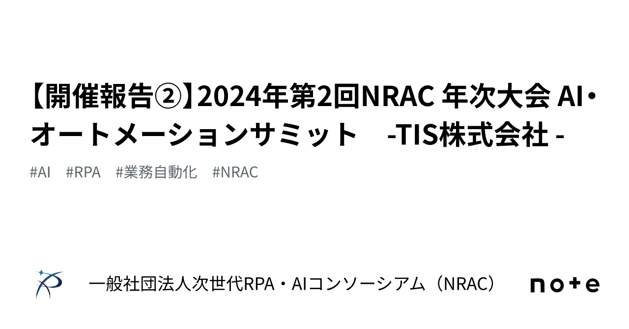 【開催報告②】2024年第2回NRAC 年次大会 AI・オートメーションサミット -TIS株式会社 -｜一般社団法人次世代RPA・AI ...