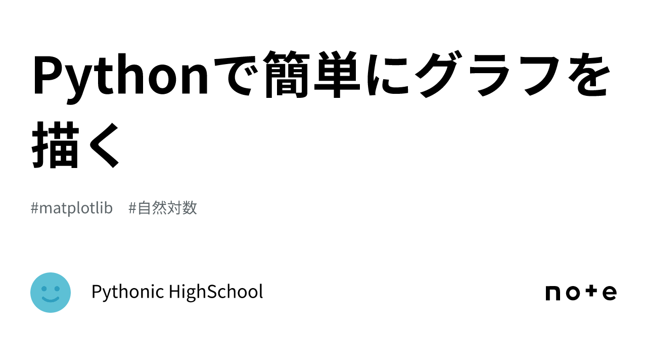 Pythonで簡単にグラフを描く｜Pythonic HighSchool
