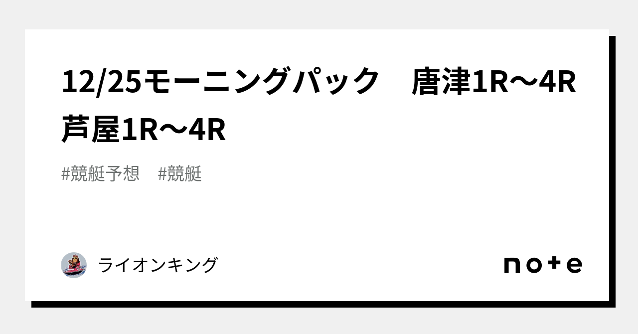 12/25モーニングパック 唐津1R〜4R芦屋1R〜4R｜ライオンキング🦁🦁🦁｜note