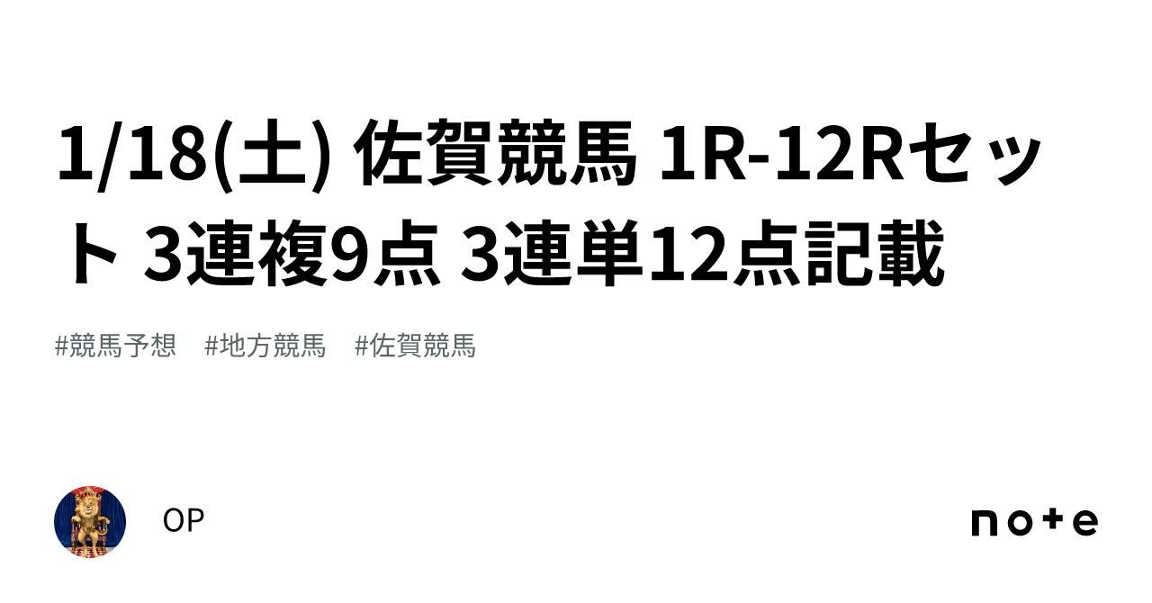 1/18(土) 佐賀競馬 1R-12Rセット 3連複9点 3連単12点記載｜OP