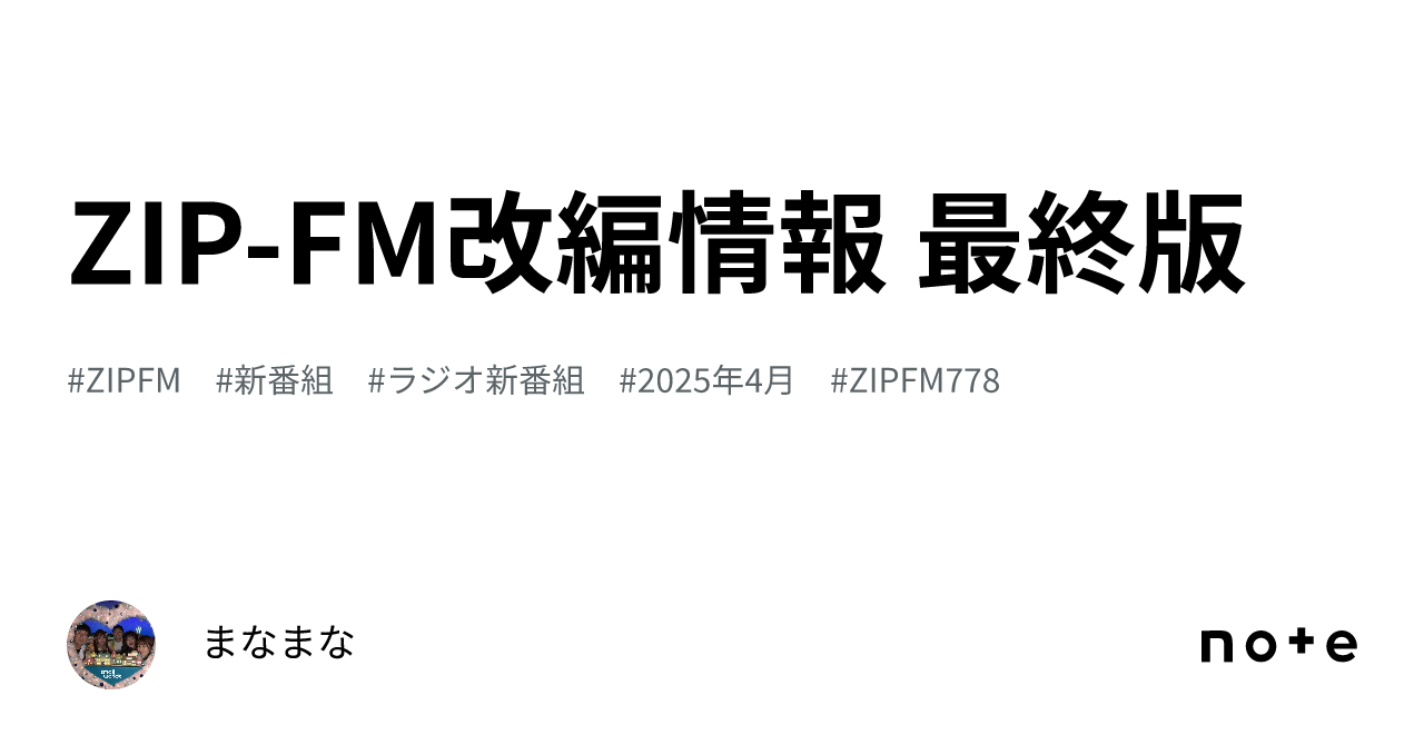 ZIP-FM改編情報 最終版｜まなまな🍑📍