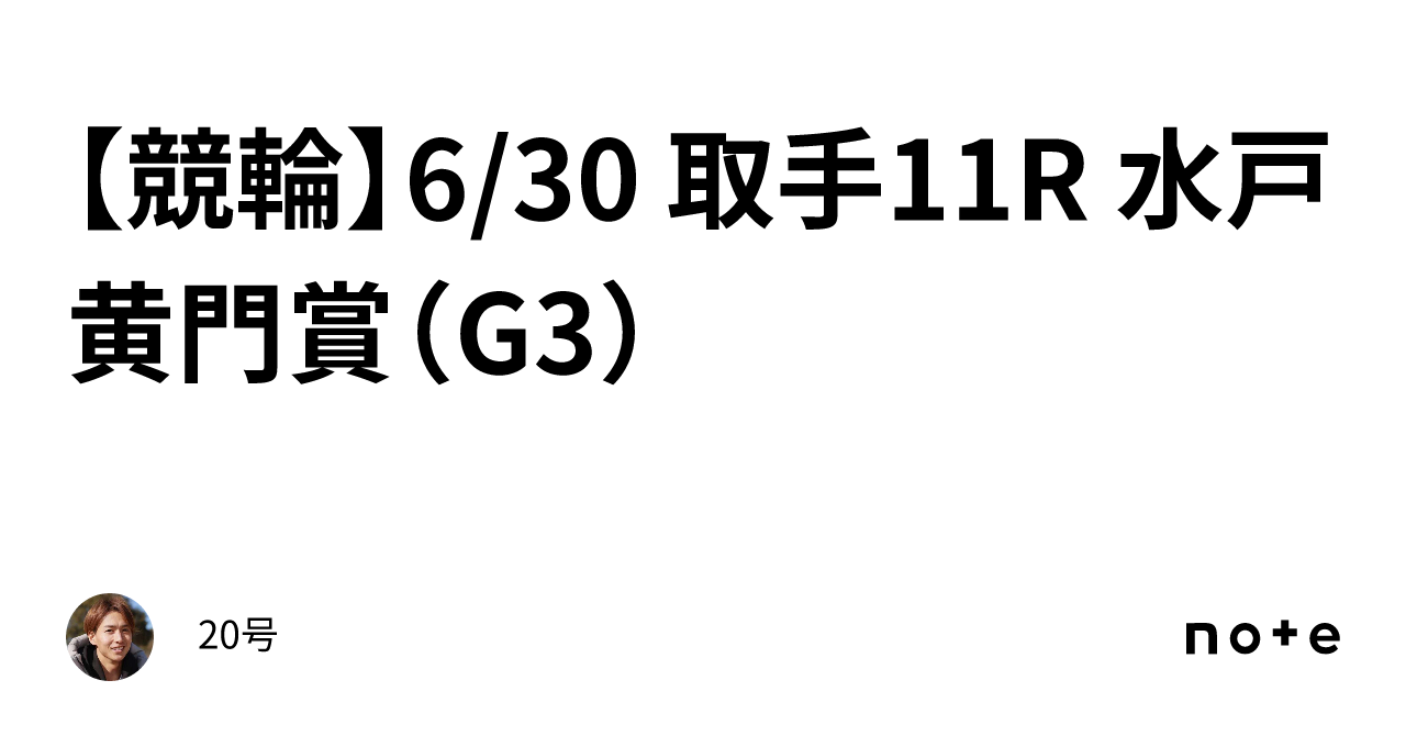 【競輪】6/30 取手11R 水戸黄門賞（G3）｜20号