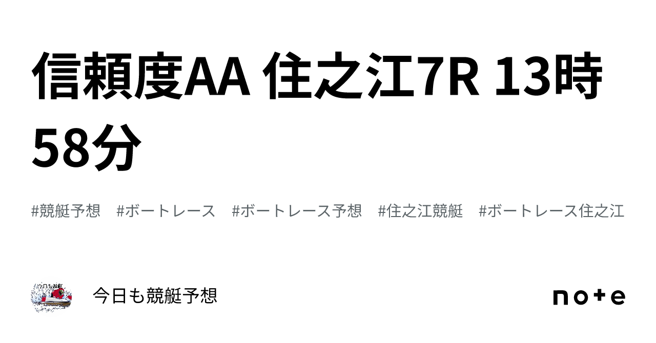 信頼度AA 住之江7R 13時58分｜今日も競艇予想