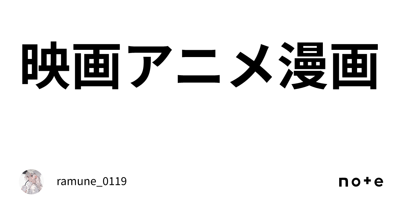 映画アニメ漫画｜ramune_0119