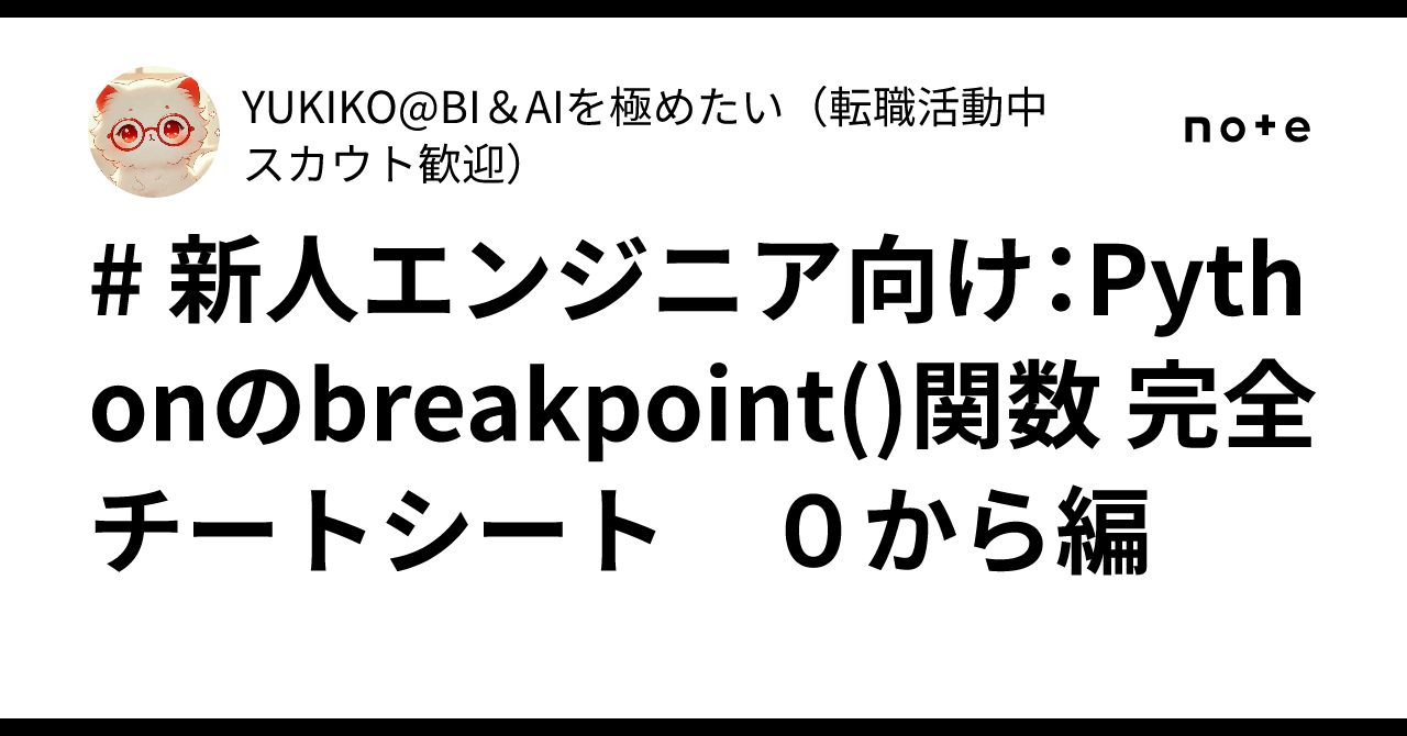 # 新人エンジニア向け：Pythonのbreakpoint()関数 完全チートシート 0から編｜YUKIKO@BI＆AIを極めたい（転職活動中スカウト歓迎）