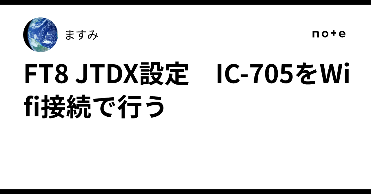 FT8 JTDX設定 IC-705をWifi接続で行う｜ますみ