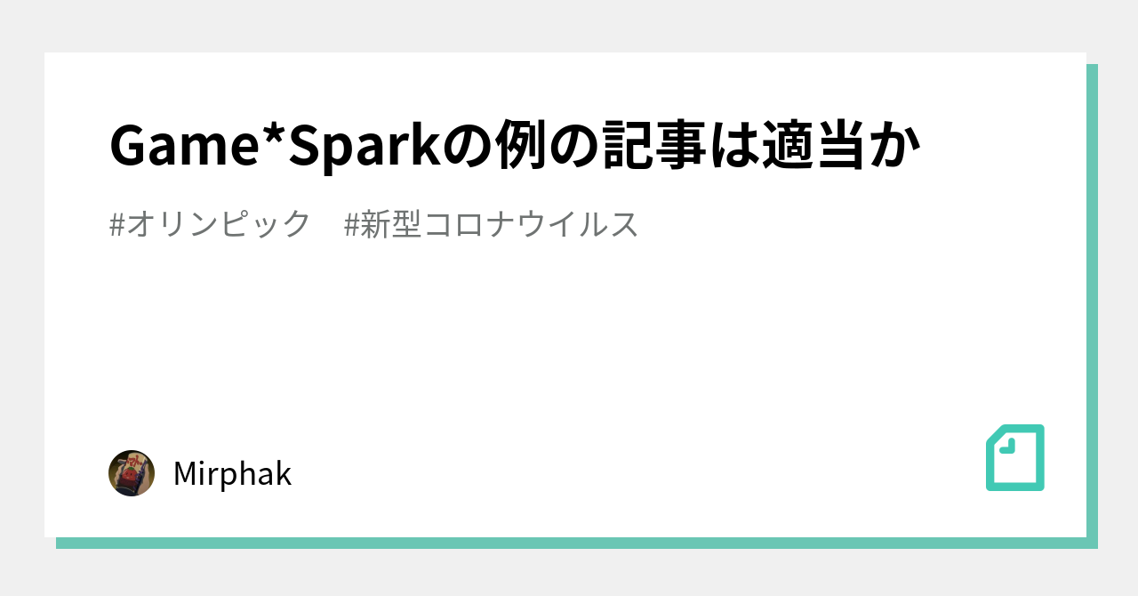 Game*Sparkの例の記事は適当か｜Mirphak