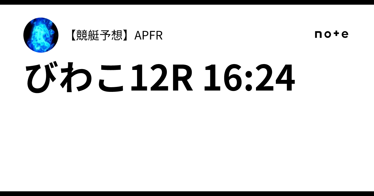 びわこ12R 16:24｜【競艇予想】APFR
