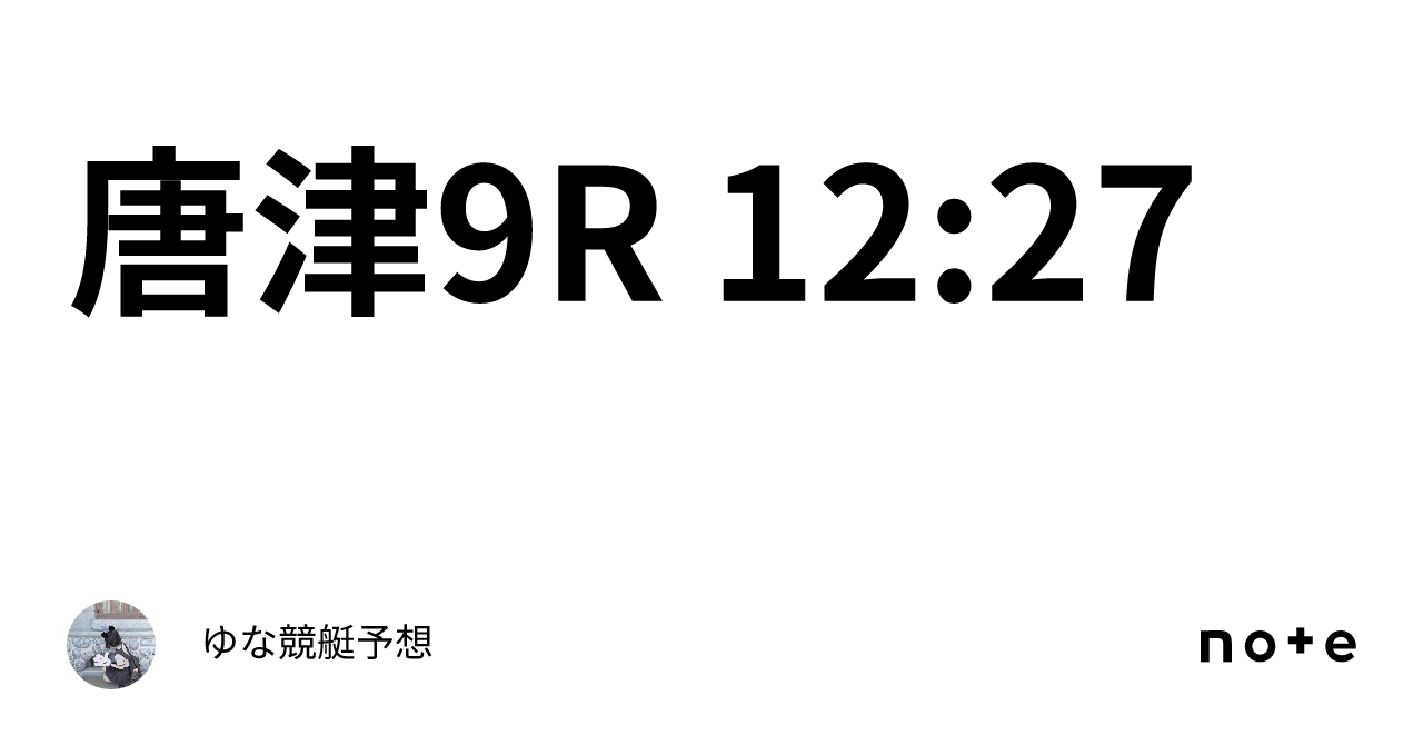唐津9R 12:27｜ゆな🧸競艇予想🧸