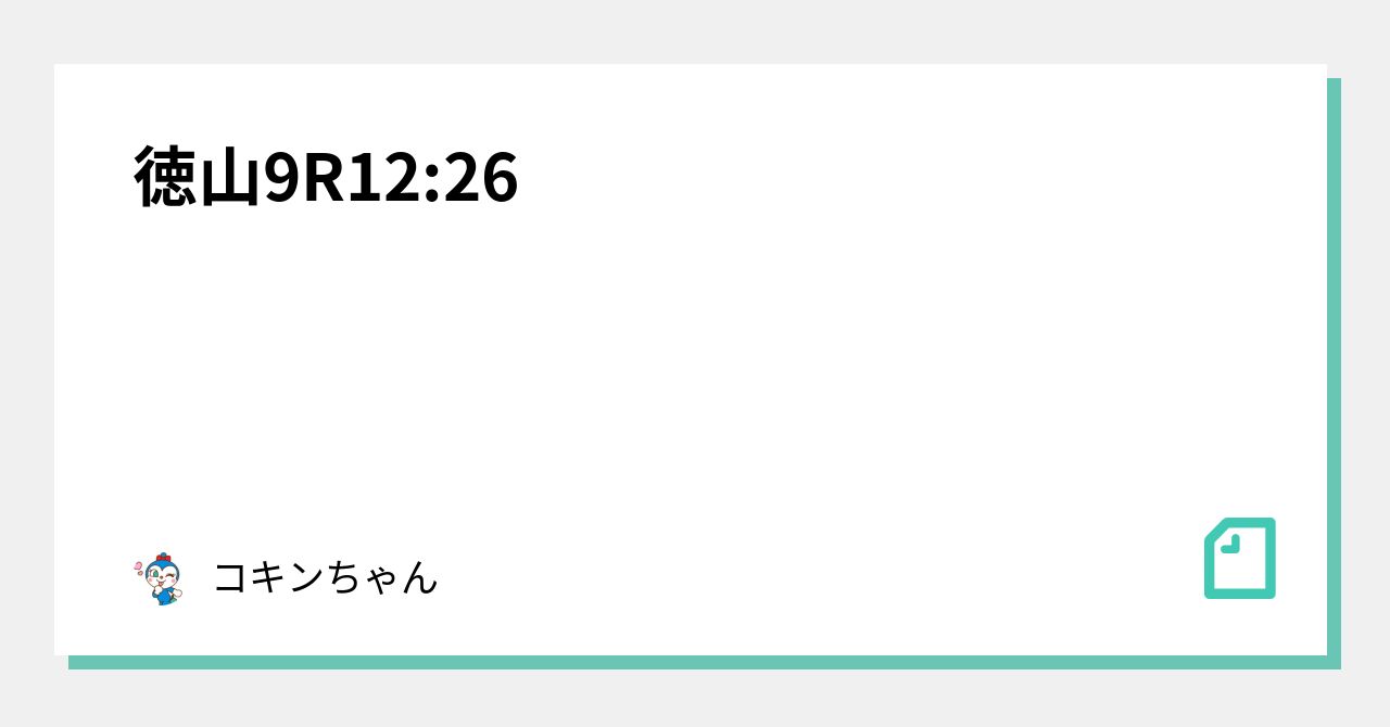 徳山9R12:26｜コキンちゃん♥️｜note