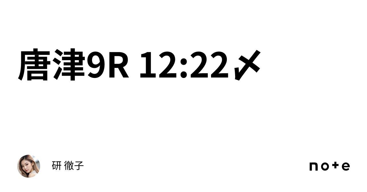 唐津9R 12:22〆｜研 徹子