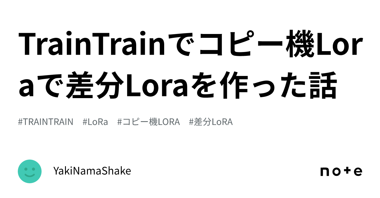 TrainTrainでコピー機Loraで差分Loraを作った話｜YakiNamaShake