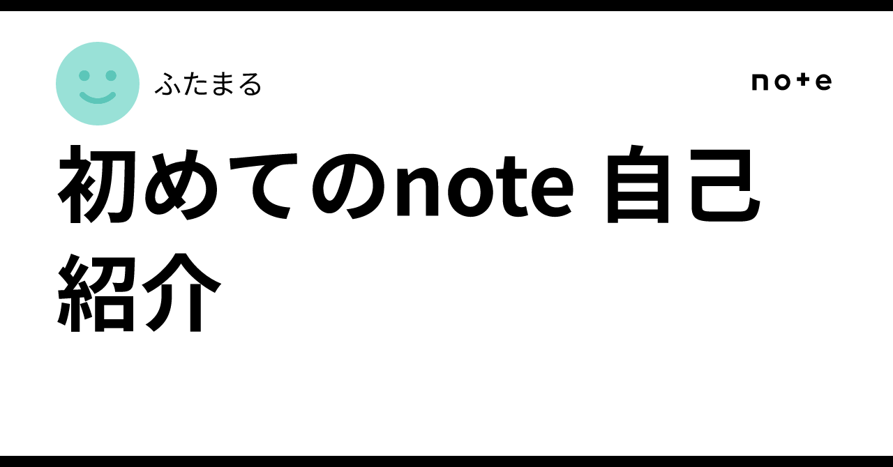 初めてのnote 自己紹介｜ふたまる