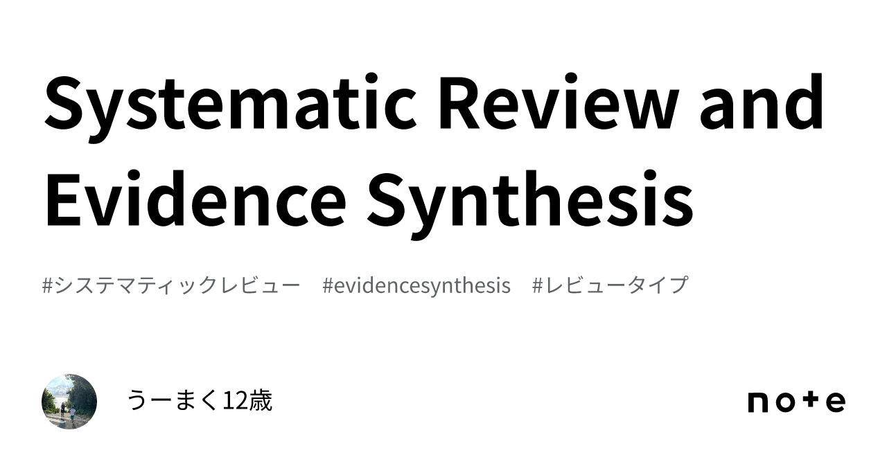 Systematic Review and Evidence Synthesis｜うーまく12歳