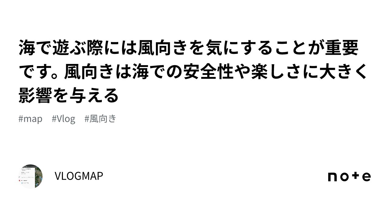 海で遊ぶ際には風向きを気にすることが重要です。風向きは海での安全性や楽しさに大きく影響を与える｜VLOGMAP＠今だけフォロバ100