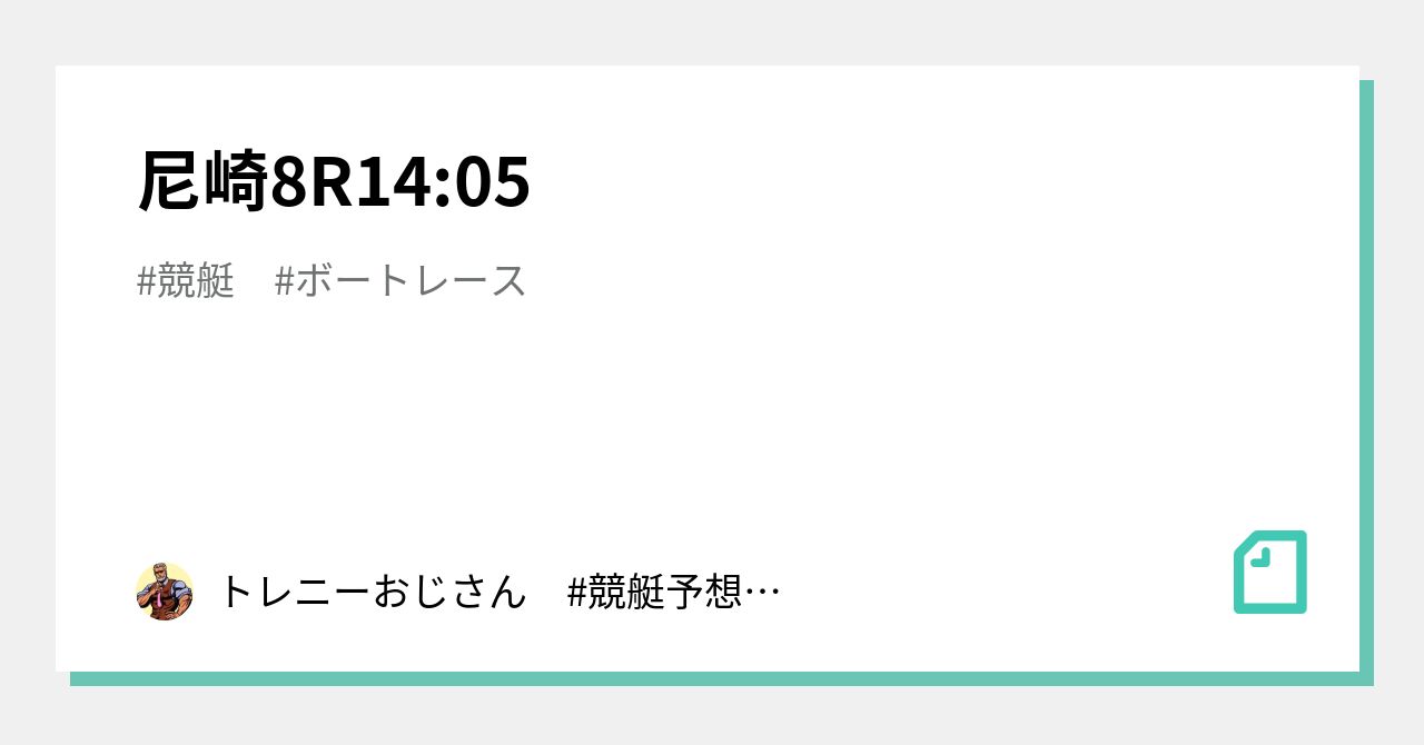 尼崎8R14:05｜トレニーおじさん #競艇予想 #競艇 #ボートレース予想 #ボートレース｜note